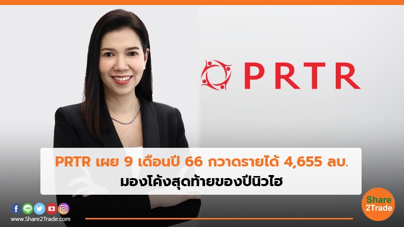 Prtr เผย 9 เดือนปี 66 กวาดรายได้ 4 655 ลบ มองโค้งสุดท้ายของปีนิวไฮ